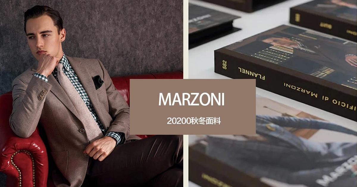 義大利奢侈面料品牌MARZONI－2022秋冬新款面料介紹