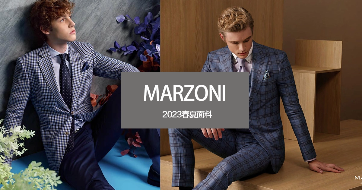 義大利頂級品牌MARZONI-2023春夏新款西裝面料介紹